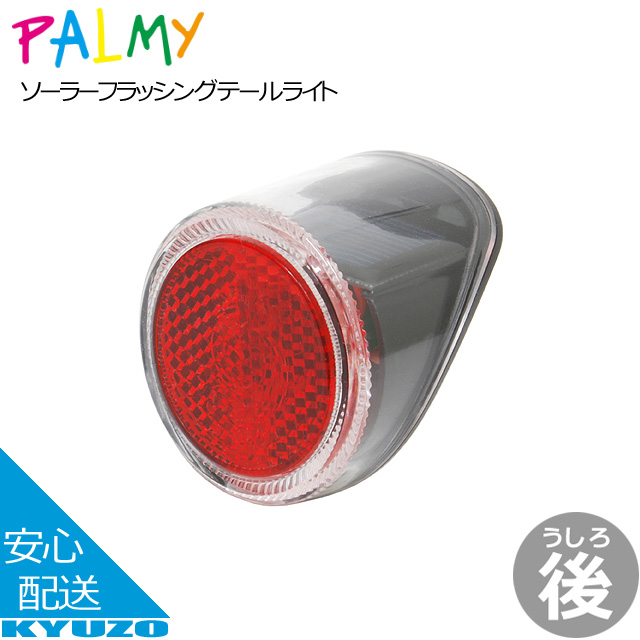 ソーラーフラッシングテールライト 自転車 後ろ ライト バックライト リフレクター テールライトソーラー PALMY パルミー P-2203 ...