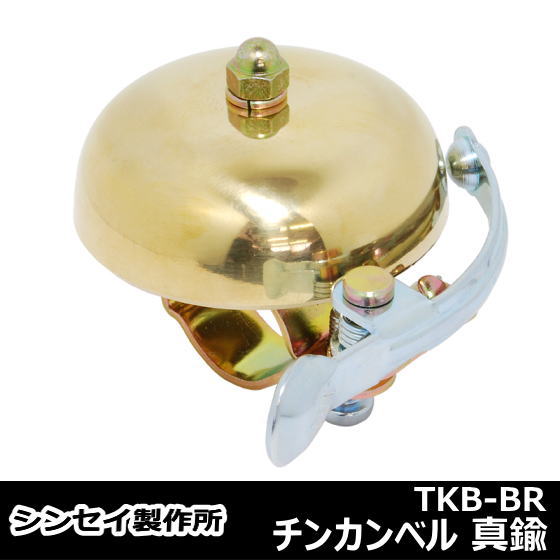 シンセイ製作所TKB-BRチンカンベル 真鍮の通販はau PAY マーケット - 自転車の九蔵 | au PAY マーケット－通販サイト
