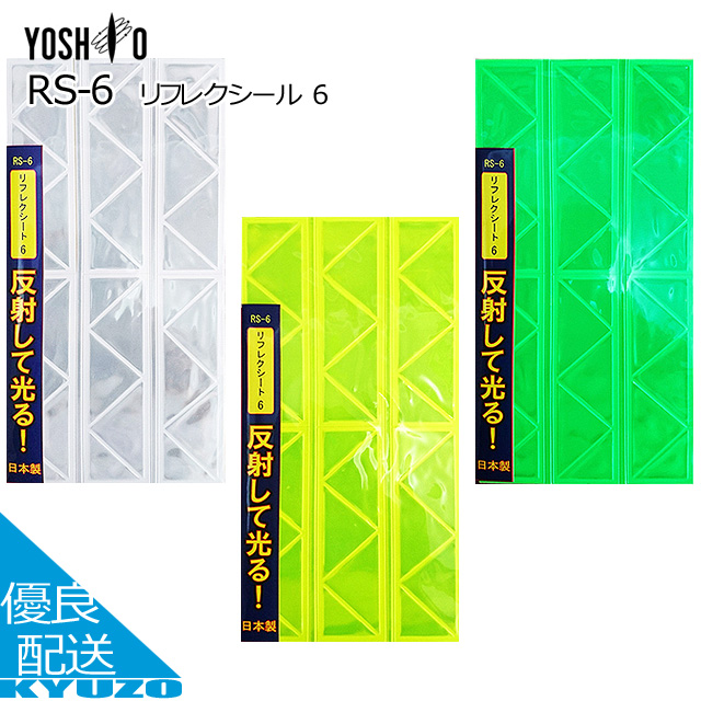 リフレクシール 6 反射材 キーホルダー 夜間 安全 通勤 通学 小学生 中学生 自転車 リフレクター ヨシオ YOSHIO RS-6 ...