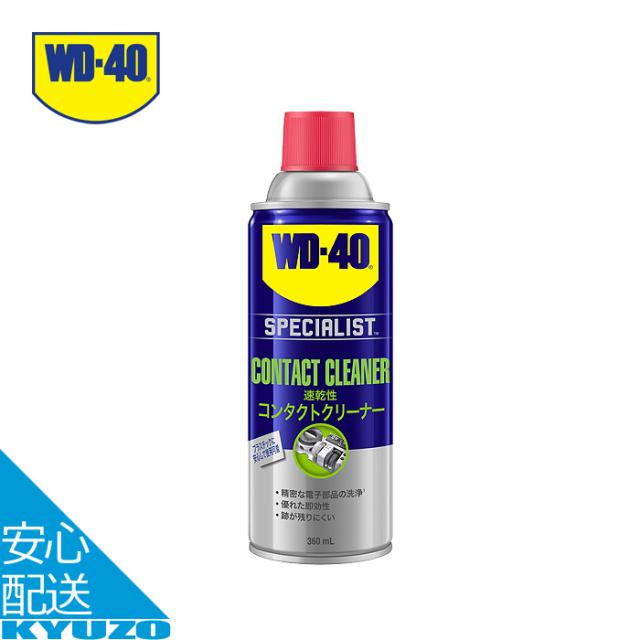 コンタクトクリーナー 360ml 電子機器 電気機器 洗浄 油汚れ フラックス残留物 結露 非導電クリーナー WD-40 WD304 絶縁耐力 ...