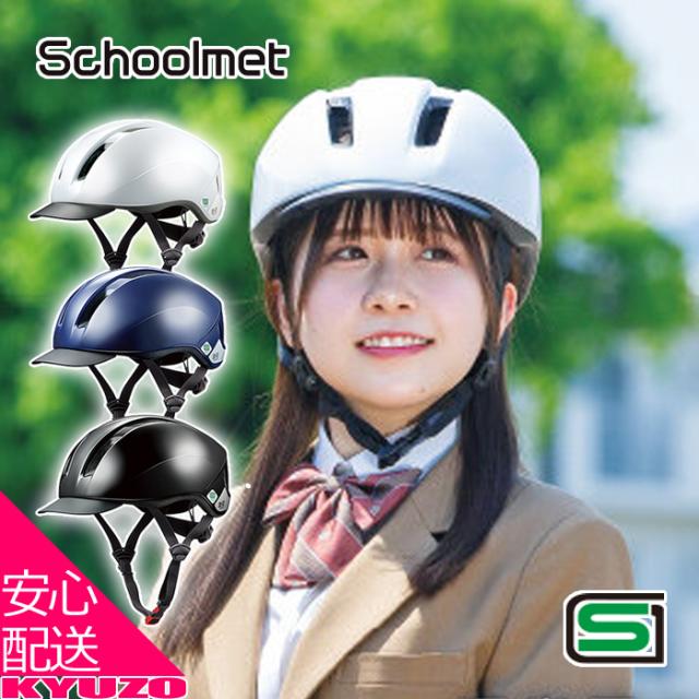 Schoolmet スクールヘルメット 軽涼ヘルメット インモールド バイザー アジャスター 軽量 OGK KABUTO カブト SB-03 ...