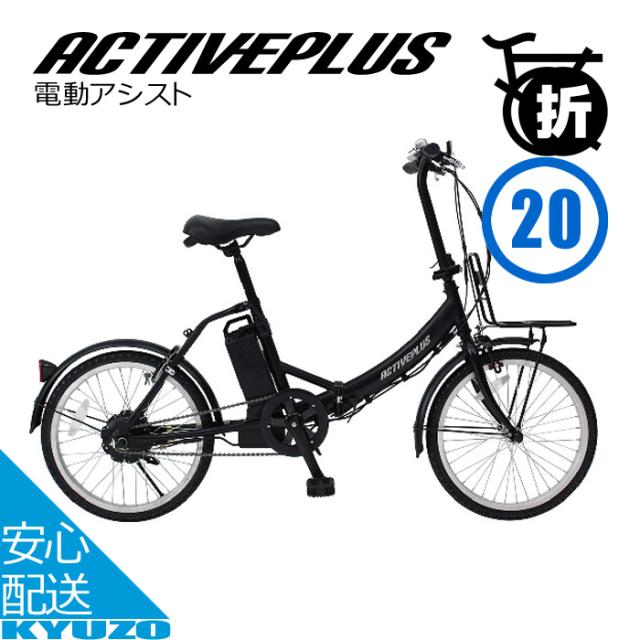 ACTIVEPLUS アクティプラス ノーパンクタイヤ 電動自転車 自転車 電動 折りたたみ 電動アシスト自転車 ACTIVE PLUS ...