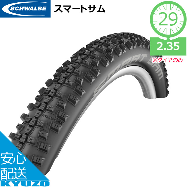 SCHWALBE シュワルベ スマートサム SMART SAM 29×2.35 29インチ 自転車 タイヤの通販はau PAY マーケット ...