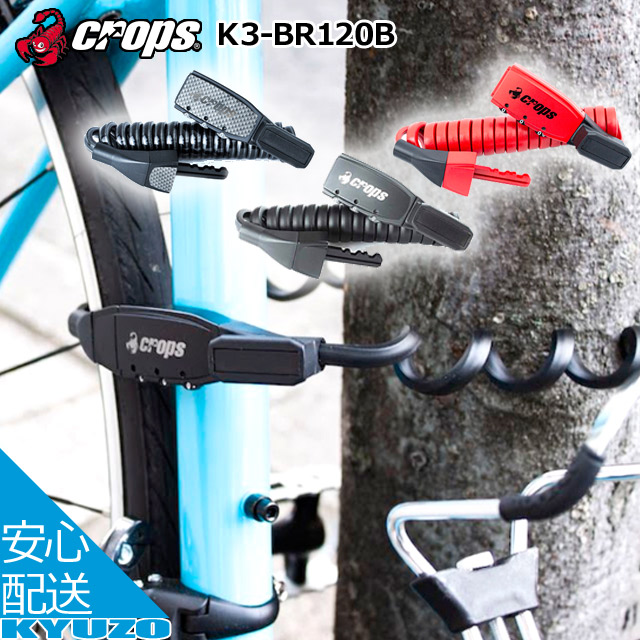 CROPS クロップス K3バイロ ブラケット付3桁ダイヤルロック K3-BR120B 自転車 鍵 ロック 防犯 の通販はau PAY ...