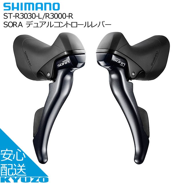 SHIMANO シマノ SORA デュアルコントロールレバー ST-R3030-L/R3000-R ブレーキ 3×9S ブレーキレバー 自転車 ...
