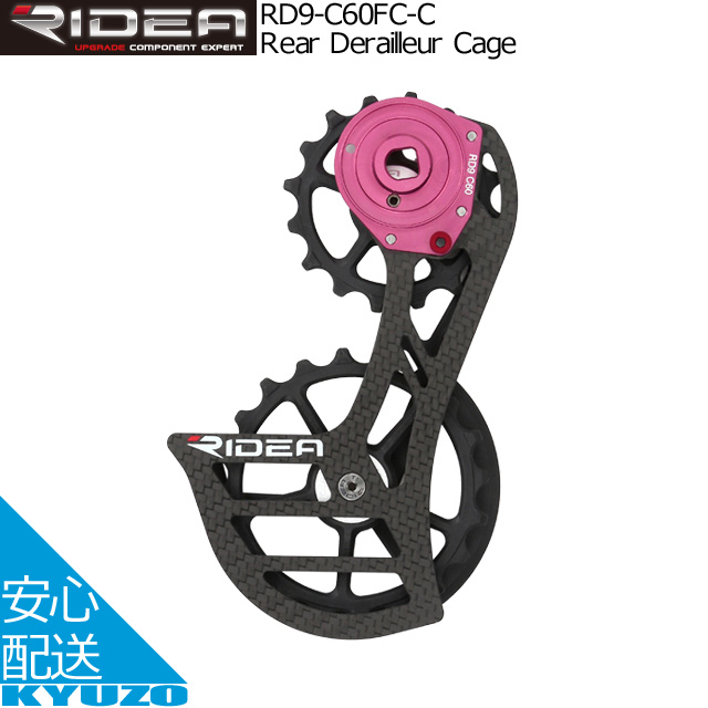 RIDEA リデア Rear Derailleur Cage RD9-C60FC-C ビッグプーリー カーボン リアディレイラー コンポジット ...