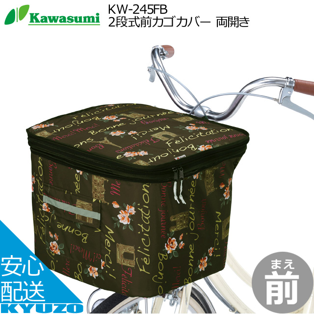 自転車 二段式前かごカバー フロントバスケットカバー 両開き 撥水加工 反射帯 kawasumi KW-245FBの通販はau PAY ...