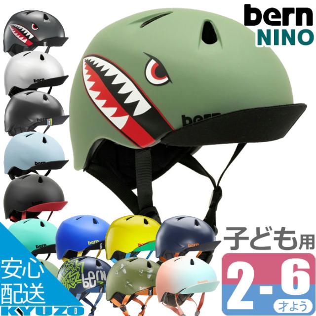 ヘルメット 自転車 子供用 NINO ニーノ 子ども キッズヘルメット ジュニアヘルメット サイクルヘルメット bern バーン BE-VJB ...