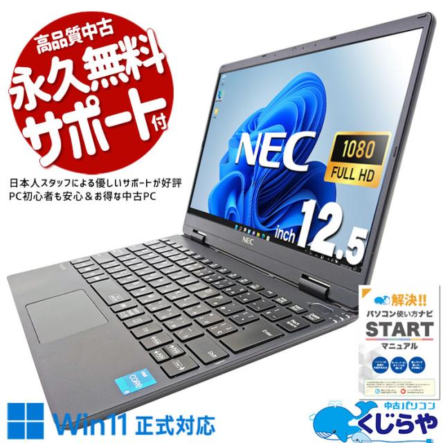 中古パソコン 中古 ノートパソコン Office付き 11世代 軽量約950g 2021年発売 Iris Xe Windows11 Pro NEC VersaPro VKT40C-9 ...