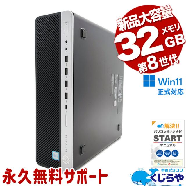中古パソコン 中古 デスクトップパソコン Office付き 新品メモリ 本体のみ 買い替え 8世代 Windows11 Pro HP EliteDesk 800 G4 SF/CT Corei5 ...