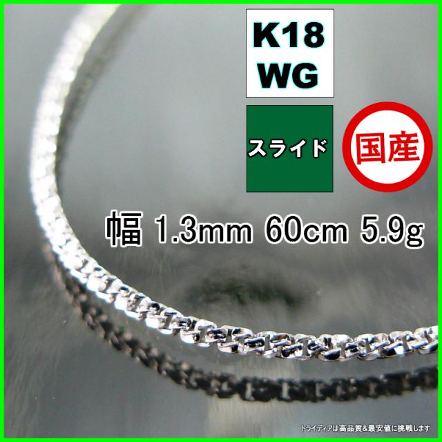 スリーファイブ ネックレス 18金 ホワイトゴールド WG チェーンのみ k18 メンズ レディース プレゼント 幅1.3mm 60cm 5.8g スライドの通販はau PAY マーケット ...