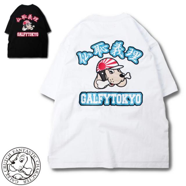 GALFY ガルフィー Tシャツ 半袖 メンズ レディース ドッグ 犬 仏恥義理Tシャツ Tee 152206 送料無料