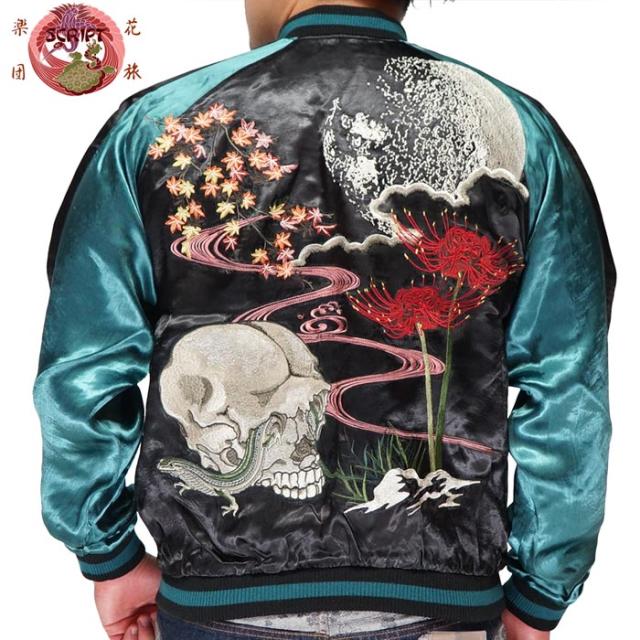 花旅楽団 ﾊﾅﾀﾋﾞｶﾞｸﾀﾞﾝ 和柄 スカジャン リバーシブル メンズ 総刺繍 彼岸花 しゃれこうべ スーベニアジャケット SSJ-524 送料無料