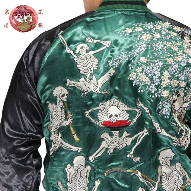 花旅楽団 ﾊﾅﾀﾋﾞｶﾞｸﾀﾞﾝ 和柄 スカジャン リバーシブル メンズ 総刺繍 骸骨の宴 スーベニアジャケット SSJ-525 送料無料