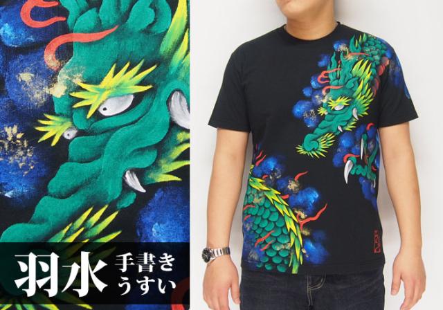 羽水[うすい] 碧龍 手描き 和柄Tシャツ/半袖/ryu15/送料無料