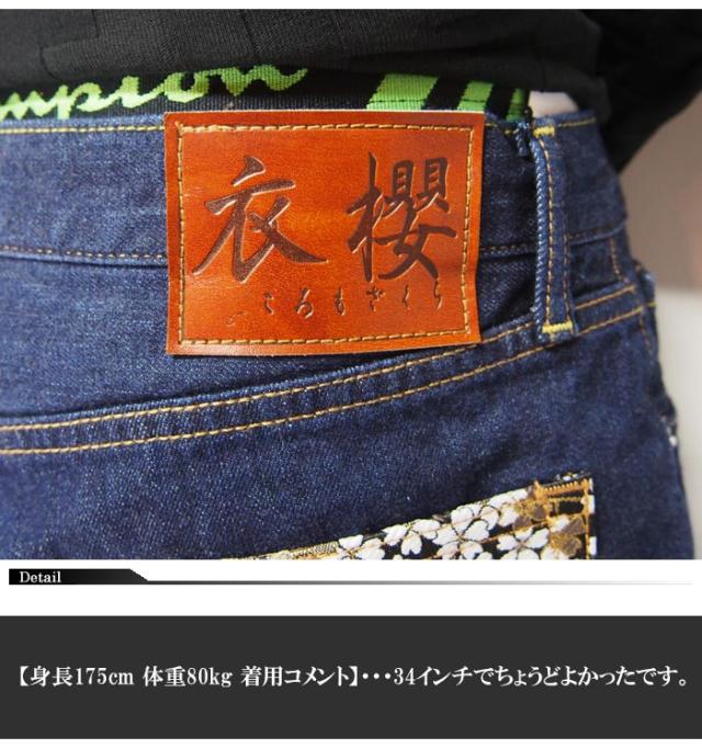 衣櫻[ころもざくら] 12.5oz 西陣金襴 和柄ジーンズ/デニムパンツ/日本製/SA-1269/送料無料