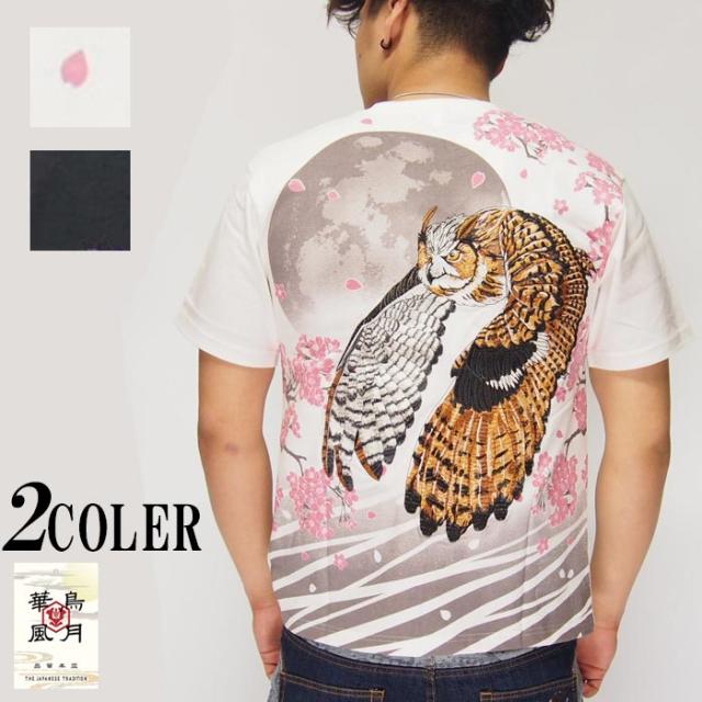 華鳥風月[かちょうふうげつ] 梟 刺繍 和柄Tシャツ/半袖/メンズ/392226/送料無料