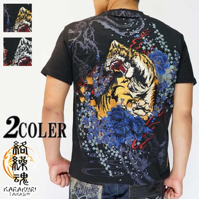 絡繰魂[カラクリダマシイ] 粋 火炎猛虎逆鱗 刺繍 和柄Tシャツ/半袖/メンズ/292048/送料無料