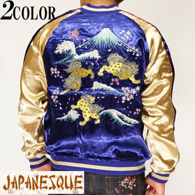 Japanesque ジャパネスク 波に獅子 リバーシブル 和柄 スカジャン メンズ レディース 3RSJ-046/送料無料