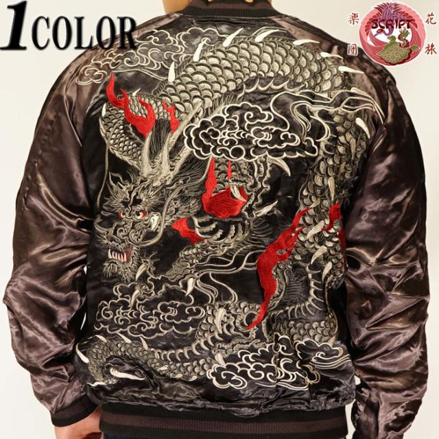 花旅楽団 ハナタビガクダン 和柄 スカジャン メンズ  総刺繍 リバーシブル 銀雲龍 スーベニア SSJ-032 送料無料