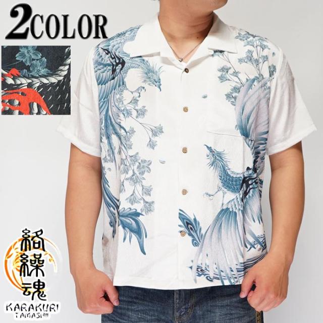 14080円を10%OFFセール 絡繰魂 カラクリダマシイ 和柄 半袖シャツ メンズ 粋 双 鳳凰 昇華転写 刺繍 オープンシャツ 202837 /送料無料
