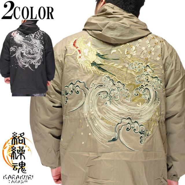 絡繰魂 カラクリダマシイ 和柄 アウター モッズコート メンズ 総刺繍 昇龍逆鱗 214055 送料無料