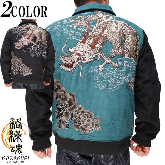 絡繰魂 カラクリダマシイ 和柄 スタジャン ジャケット アウター メンズ 粋 総刺繍 睨み龍神 223015 送料無料