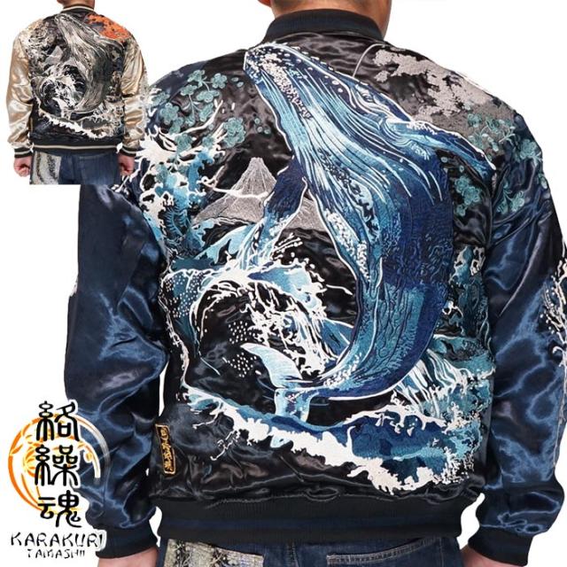 絡繰魂 カラクリダマシイ 和柄 スカジャン メンズ 総刺繍 リバーシブル スーベニア ジャケット 粋 ザトウクジラ 鯨 251001 送料無料