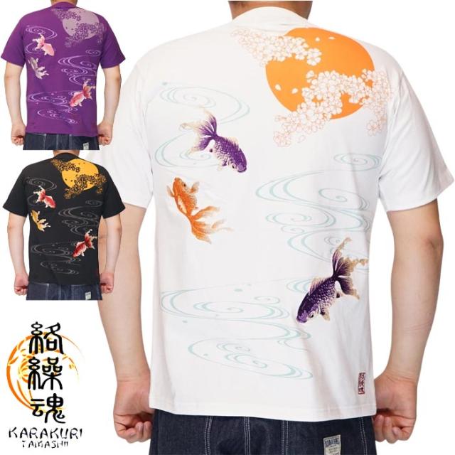 絡繰魂 カラクリダマシイ 和柄 Tシャツ メンズ 半袖 金魚 252031 送料無料