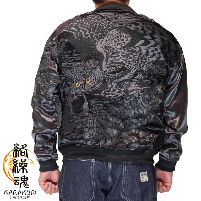 絡繰魂 カラクリダマシイ 和柄 スカジャン メンズ 総刺繍 リバーシブル スーベニア ジャケット 漆 梟 252048 送料無料