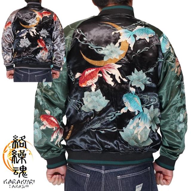 絡繰魂 カラクリダマシイ 和柄 スカジャン メンズ 総刺繍 リバーシブル スーベニア ジャケット 粋 金魚蓮流水 252856 送料無料