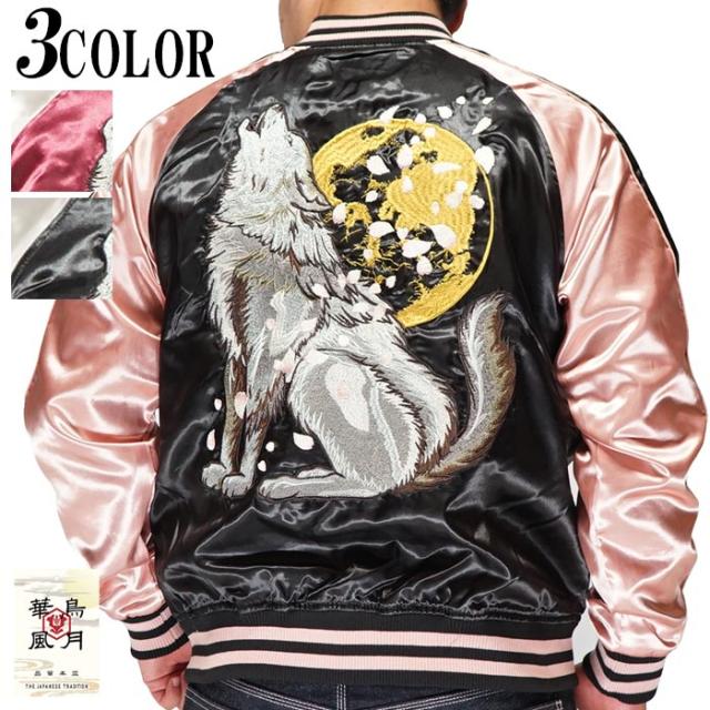 朧 おぼろ スカジャン 和柄 狼 刺繍 桜 月 スーベニアジャケット 華鳥風月 9003804 送料無料