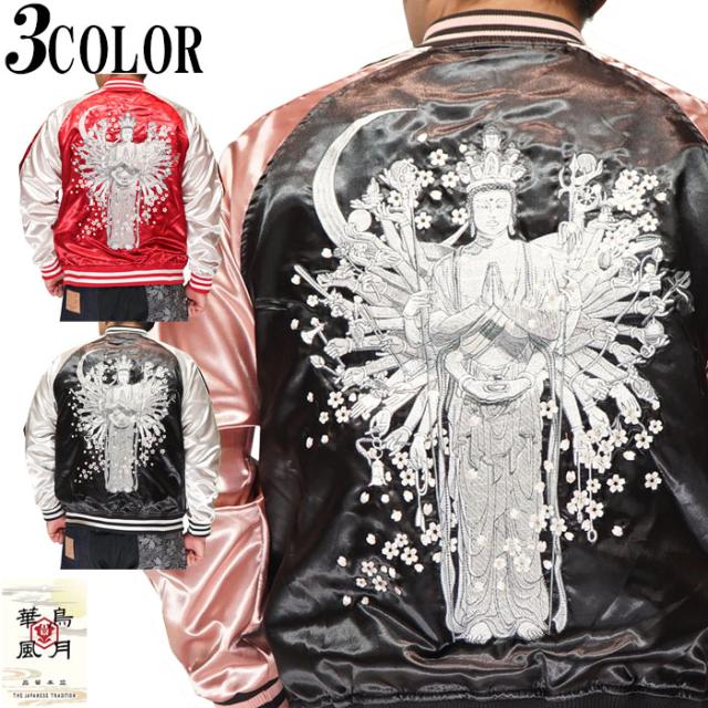 朧 おぼろ スカジャン 和柄 メンズ 千手観音 刺繍 スーベニアジャケット 華鳥風月 9013813 送料無料