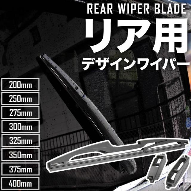 リアワイパー ブレード 1本 リア用ワイパー グラファイト加工 200mm 250mm 275mm 300mm 325mm 350mm 375mm 400mmの通販はau PAY マーケット ...