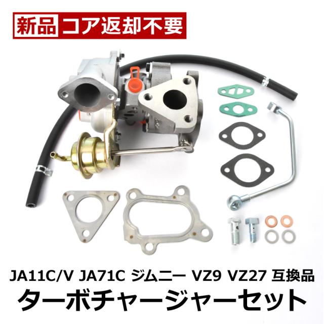 JA11 ジムニー タービン ターボチャージャー 補器類 ガスケット セット VZ9 VZ27 13900-83C10 互換品 新品 コア返却不要の通販はau PAY マーケット - イネッ ...