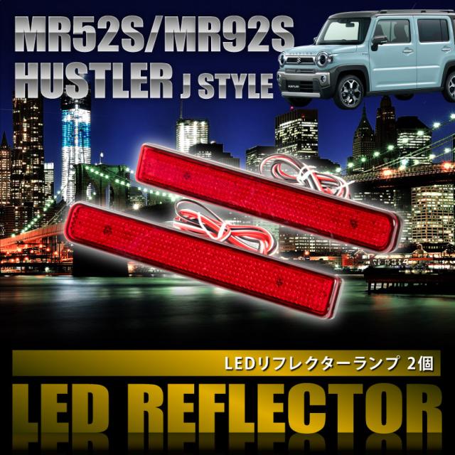 MR52S MR92S ハスラー Jスタイル [R2.11-] 専用設計 LEDリフレクター 合計48発 スモール ブレーキ連動 品番LY008の通販はau PAY マーケット - イネックス ...