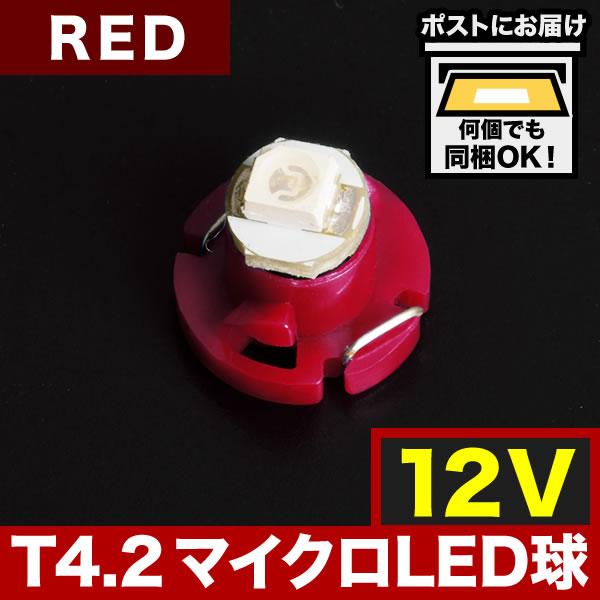 12V T4.2 マイクロ LED ※カラーレッド 赤 メーター球 麦球 ムギ球 エアコンパネル インパネの通販はau PAY マーケット ...