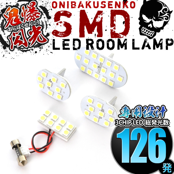 総発光数126発 専用設計 鬼爆閃光 LEDルームランプ B43W B44W B45W B46W B47W B48W デイズ [H31.3-] 4点セットの通販はau PAY マーケット ...