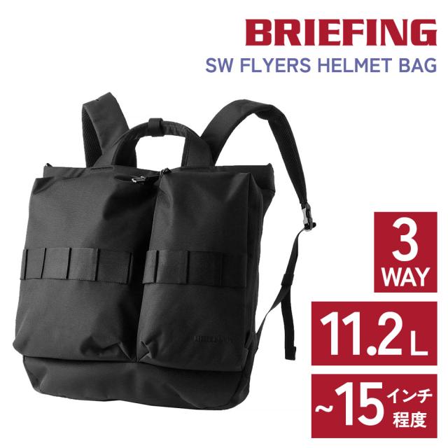 ブリーフィング バッグ 3WAYトートバッグ ショルダーバッグ リュックサック BRIEFING SWフライヤーズヘルメットバッグ 11.2L A4 BRA243P04 メンズ レディース 送料無料 誕生日プレゼント ギフト ラッピング無料 【正規代理店】