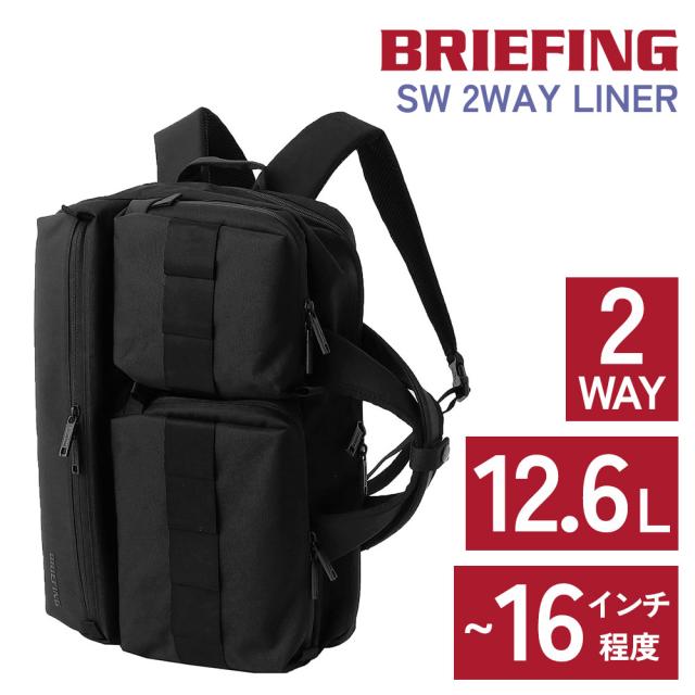 ブリーフィング バッグ 2WAYビジネスバッグ リュックサック バックパック BRIEFING SW2ウェイライナー 12.6L A4 16インチ BRA251B05 メンズ レディース 送料無料 誕生日プレゼント ギフト ラッピング無料 【正規代理店】