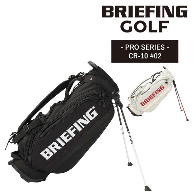ブリーフィング バッグ キャディバッグ CR-10 #02 スタンド ゴルフバッグ BRIEFING ギア プロ シーアール10 BRG241D39 メンズ レディース ショルダー 肩掛け ゴルフ用品 P10倍 送料無料 誕生日プレゼント ギフト 【正規代理店】