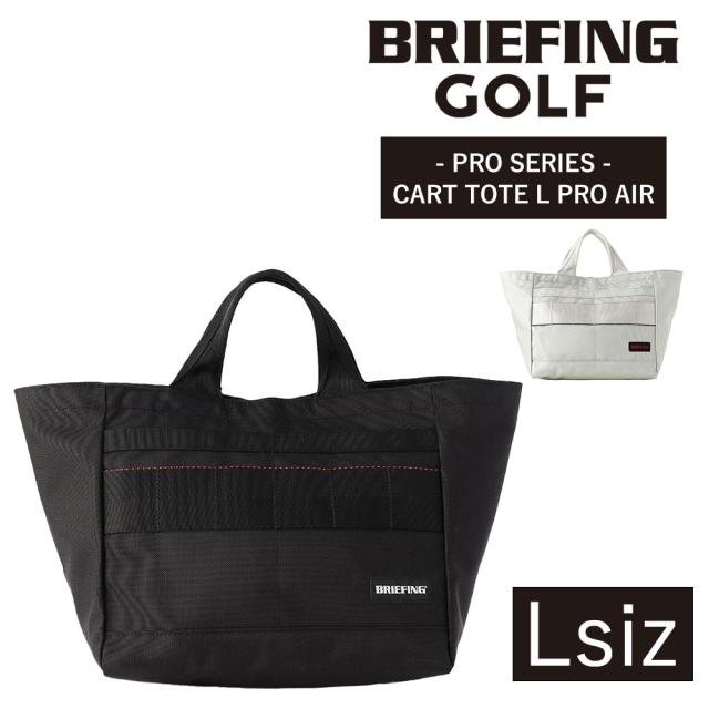 ブリーフィング バッグ ゴルフバッグ カートバッグ ゴルフトートバッグ BRIEFING ギア プロ カートトートLプロエア Lサイズ 13.6L B5 BRG241T44 メンズ レディース ゴルフ ポイント10倍 送料無料 誕生日プレゼント ギフト ラッピング無料 【正規代理店】