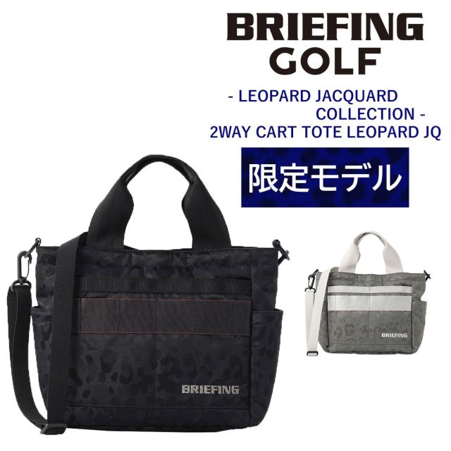 ブリーフィング バッグ ゴルフバッグ カートバッグ ゴルフトートバッグ BRIEFING レオパードジャカード 2ウェイカートトートレオパード JQ 4.5L A5 BRG251T29  メンズ レディース ゴルフ ポイント10倍 送料無料 誕生日プレゼント ギフト ラッピング無料 【正規代理店】