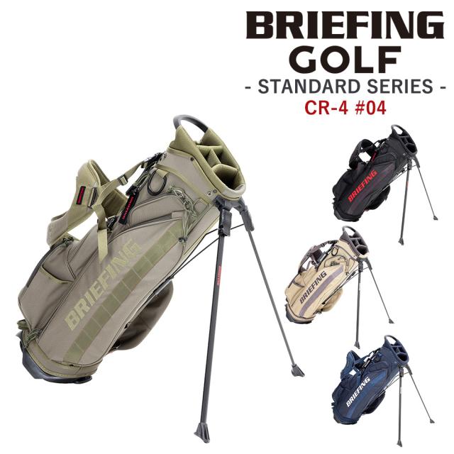 ブリーフィング バッグ キャディバッグ CR-4 #04 スタンド ゴルフバッグ BRIEFING ギア スタンダード シーアール4 BRG253D03 メンズ レディース ショルダー 肩掛け ゴルフ用品 P10倍 送料無料 誕生日プレゼント ギフト 【正規代理店】