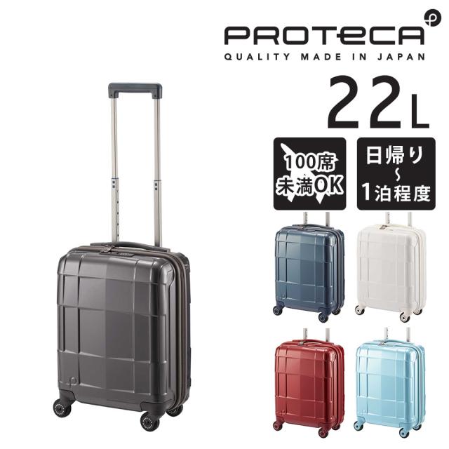 メーカー直送 スーツケース キャリーケース (22L) 〜1泊 ハード 日本製 旅行かばん Proteca プロテカ【スタリアCXR】 02350