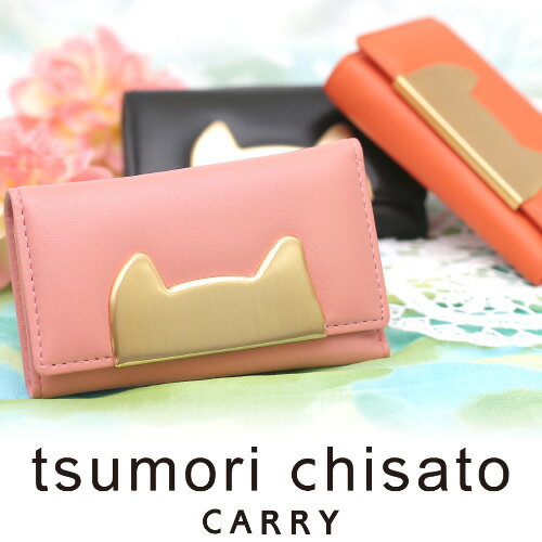 送料無料 ツモリチサト tsumori chisato キーケース レディース 本革 ネコフレーム 57391 レディース P10倍 人気 かわいい 母の日