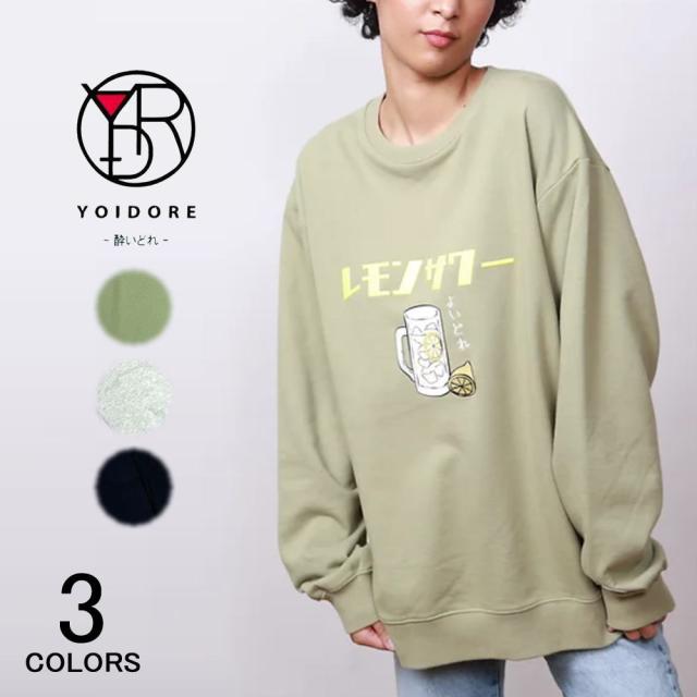 ヨイドレ YOIDORE  レモンサワー クルーネックスウェット 40（Lグリーン） 90（杢ホワイト）99（ブラック）844501