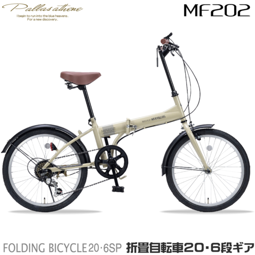 マイパラス(My pallas) MF202-CA カフェ 折畳自転車 20インチ シマノ6段変速機 サムシフト 付