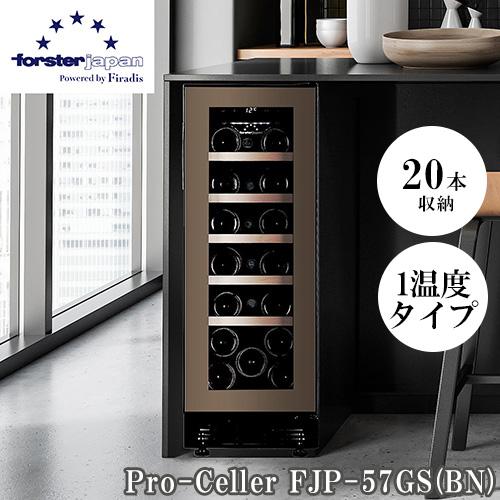 【長期保証付】フォルスター(forster) FJP-57GS BN ワインセラー 20本収納 右開き 1温度タイプ 酷暑対応 ビルトイン可 スライドラック 冷気強制循環式 ブラウン