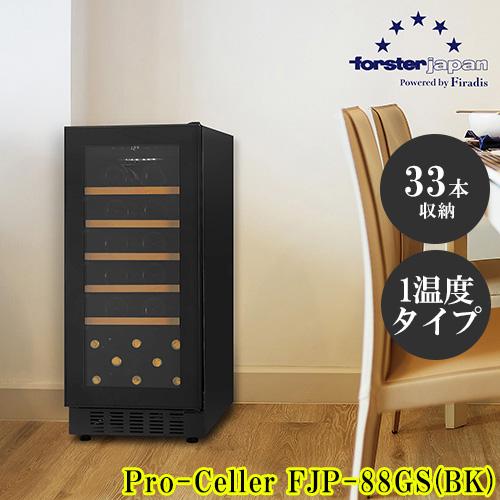 【長期保証付】フォルスター(forster) FJP-88GS BK ワインセラー 33本収納 右開き 1温度タイプ 酷暑対応 ビルトイン可 スライドラック 冷気強制循環式 ブラック